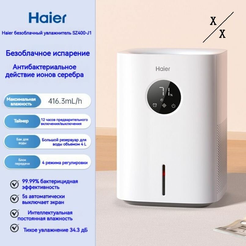 Увлажнитель воздуха без запотевания; 4L; Haier