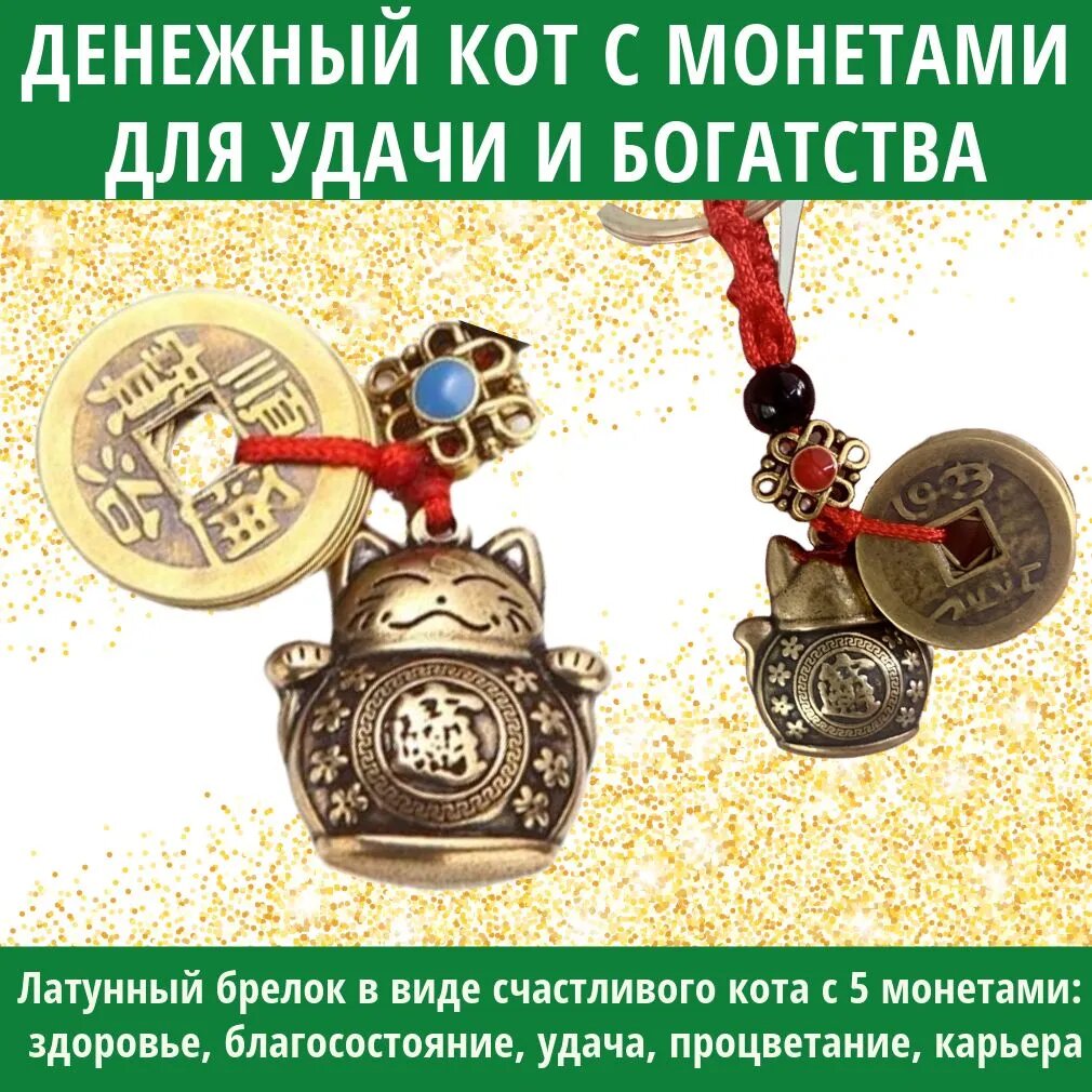 Амулет Манэки-нэко брелок кот удачи с монетами, японский талисман фэн-шуй для привлечения денег и счастья, стильный ключодержатель и интерьерный оберег