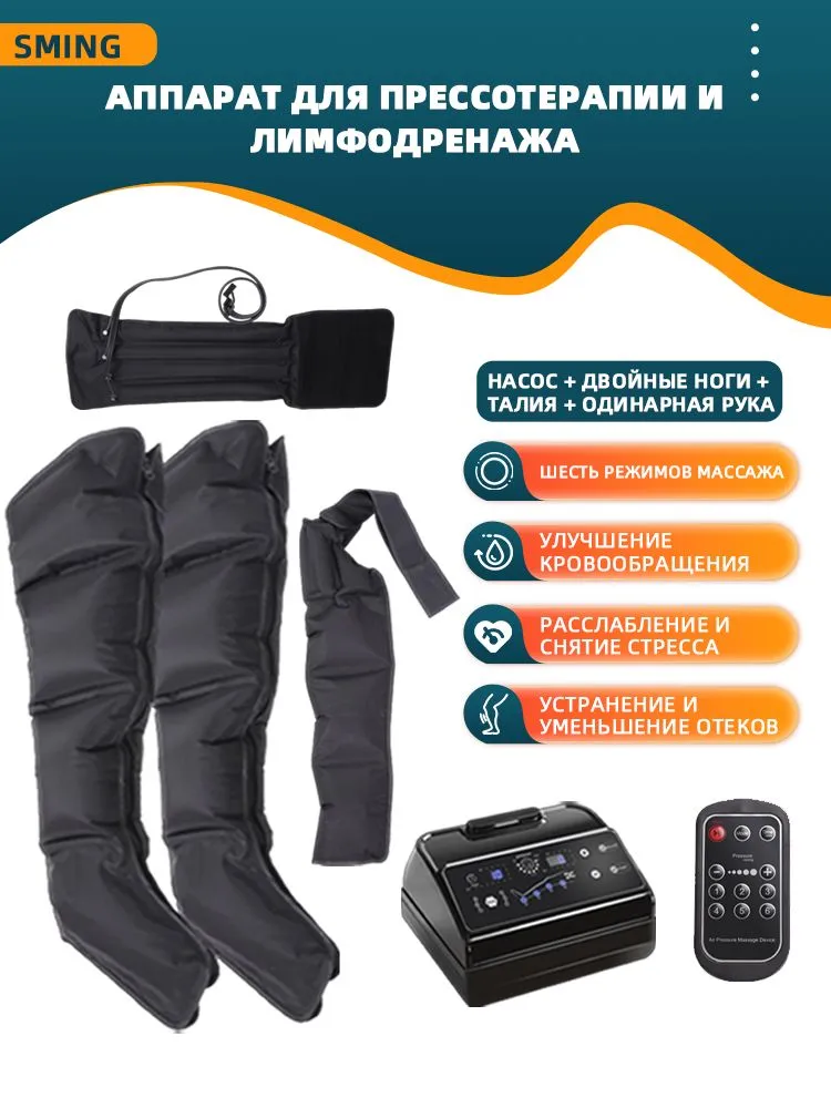Аппарат прессотерапии и лимфодренажа Компрессионный лимфодренажный массажер