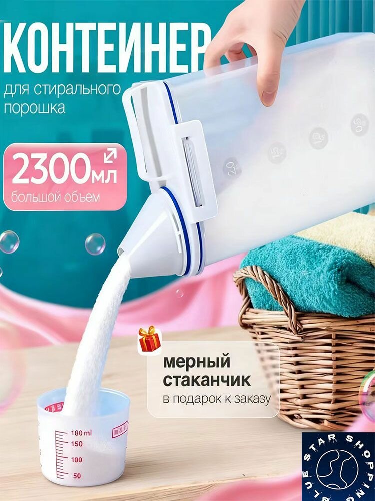 Контейнер для стирального порошка 2.3л, пластик, прозрачный, с крышкой, 1шт