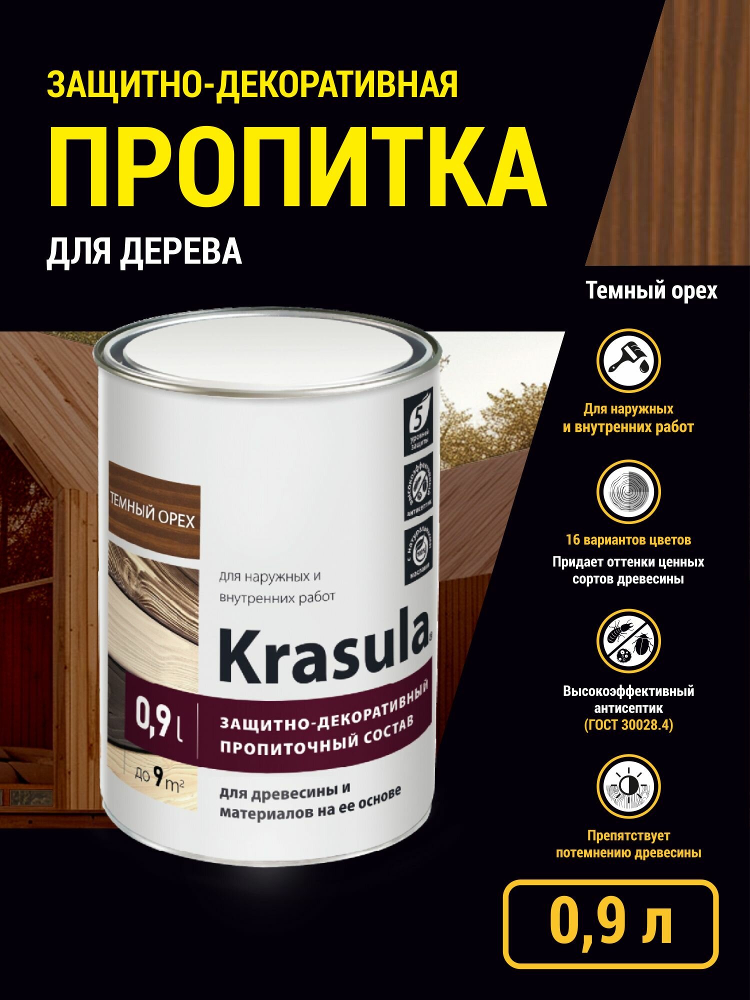 Защитно-декоративная пропитка для дерева Krasula, цвет Темный орех, 0.9л