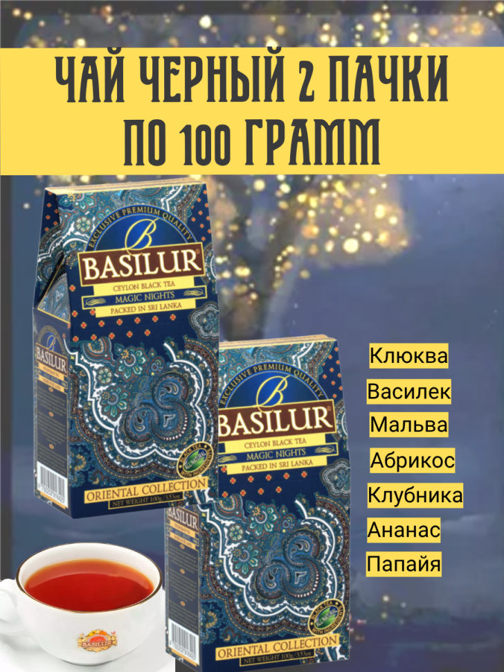 Чай черный Базилур Волшебные Ночи 100 грамм 2 штуки
