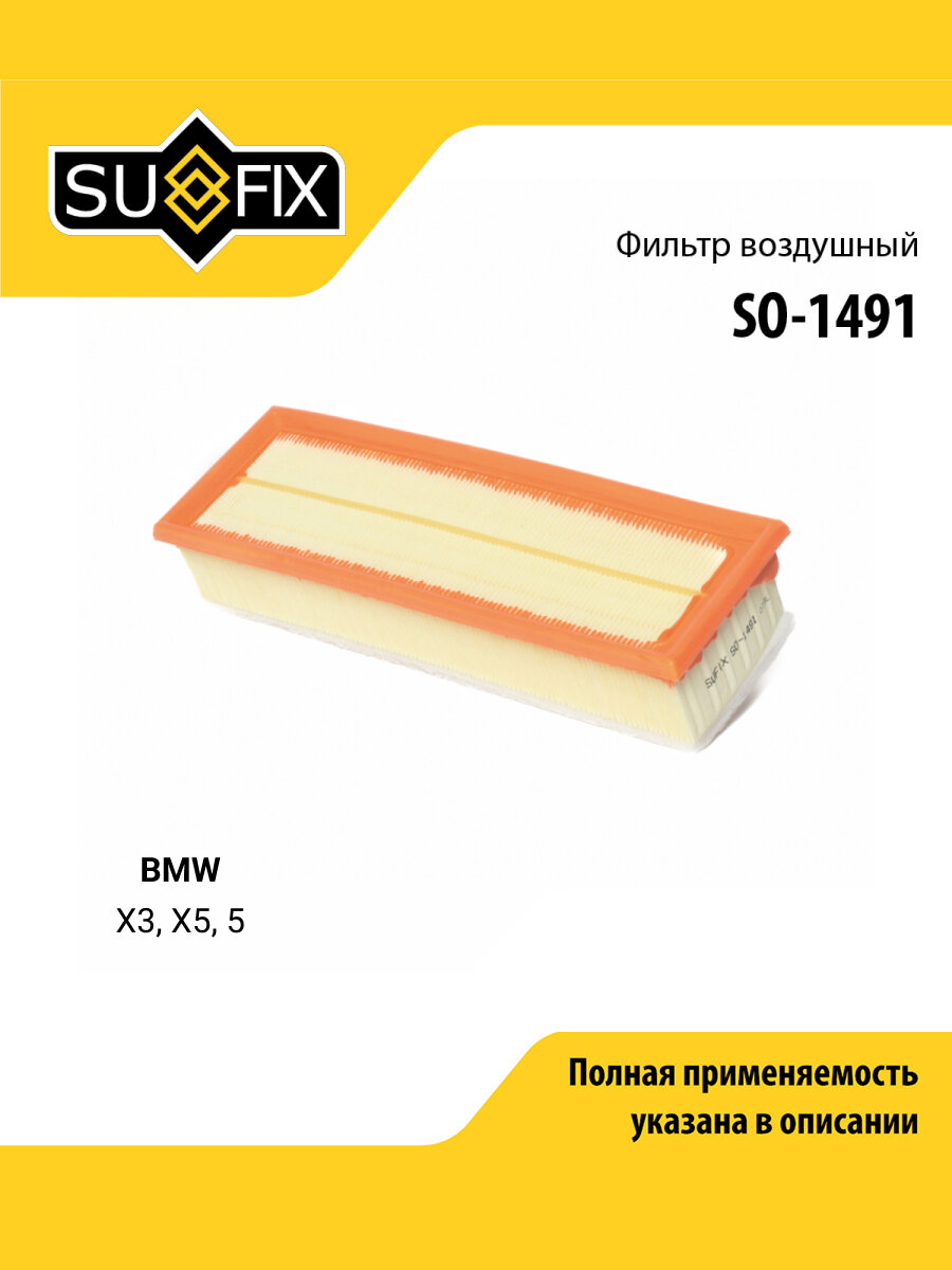 Фильтр воздушный для BMW X3, X5, 5 / SUFIX SO-1491