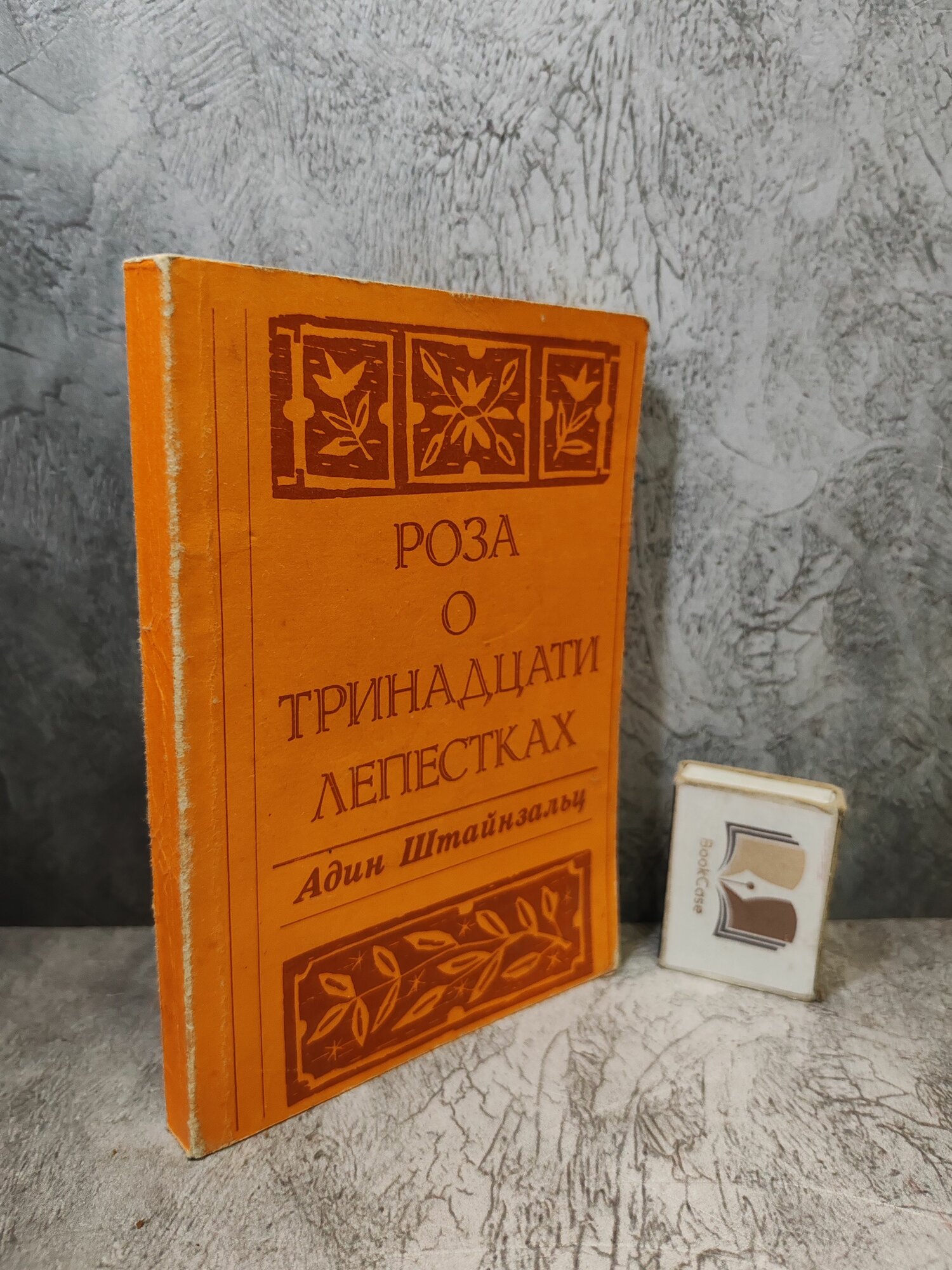 Роза о тринадцати лепестках. (1990 г.)