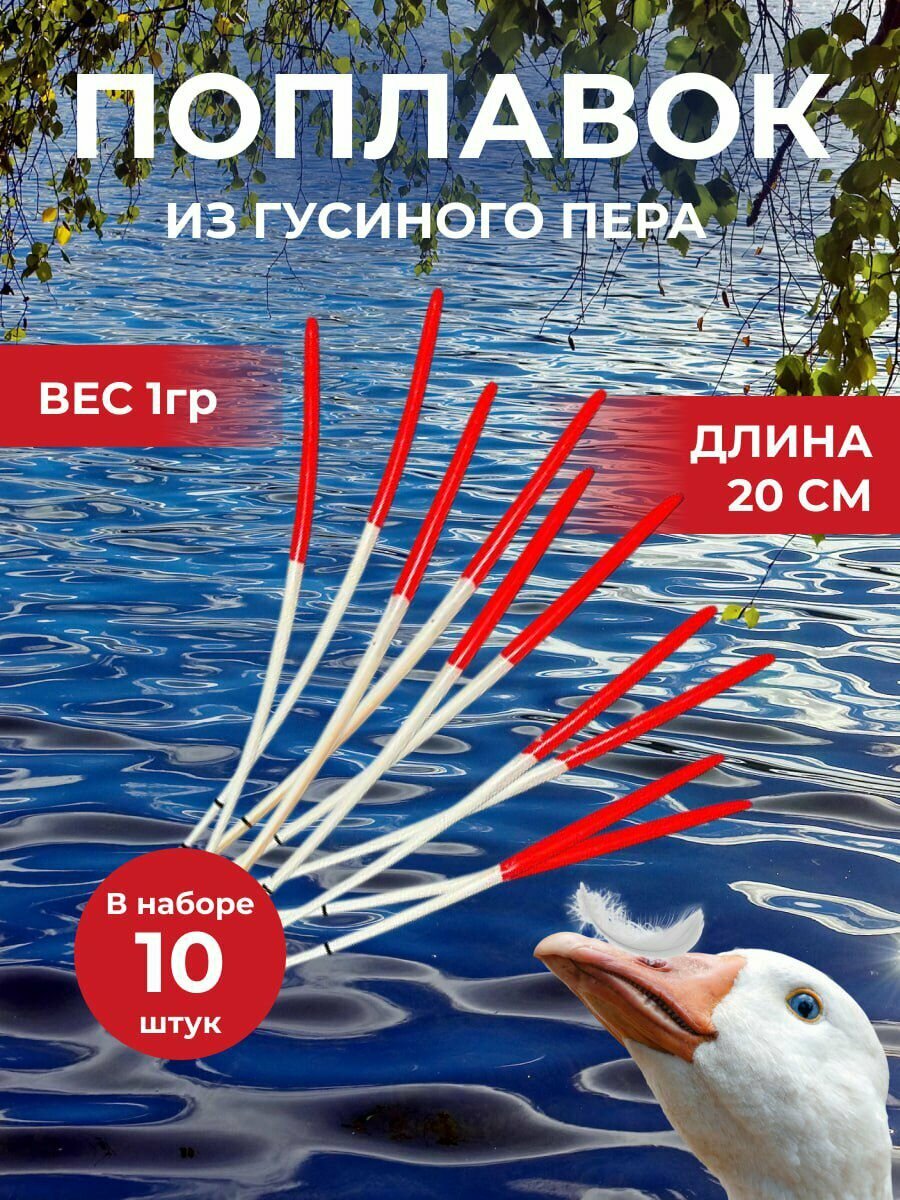 Набор поплавков "Гусиное перо", длина 23см набор из 10 штук