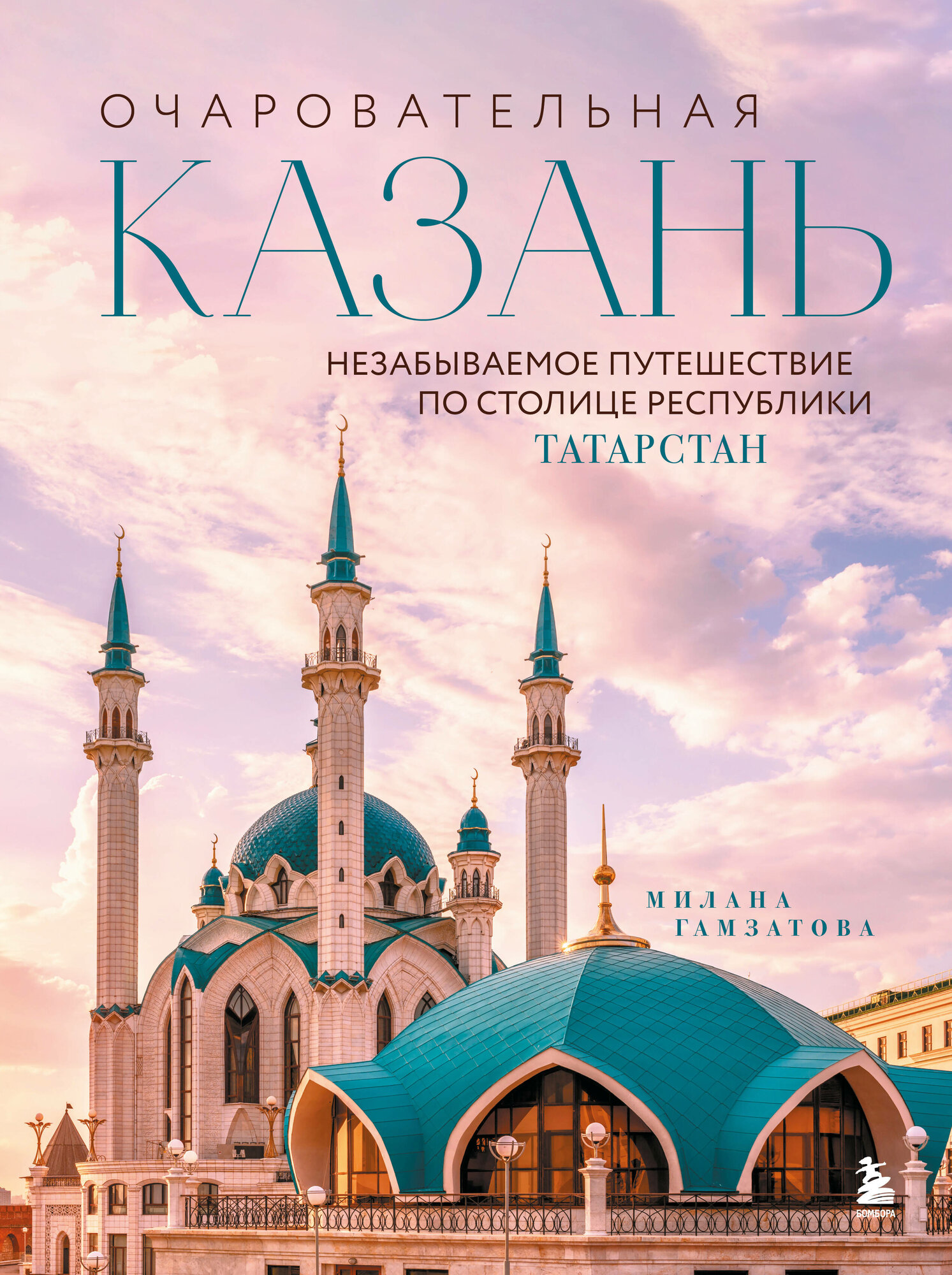 Книга "Очаровательная Казань. Незабываемое путешествие по столице Республики Татарстан", автор Гамзатова М, издательство бомбора