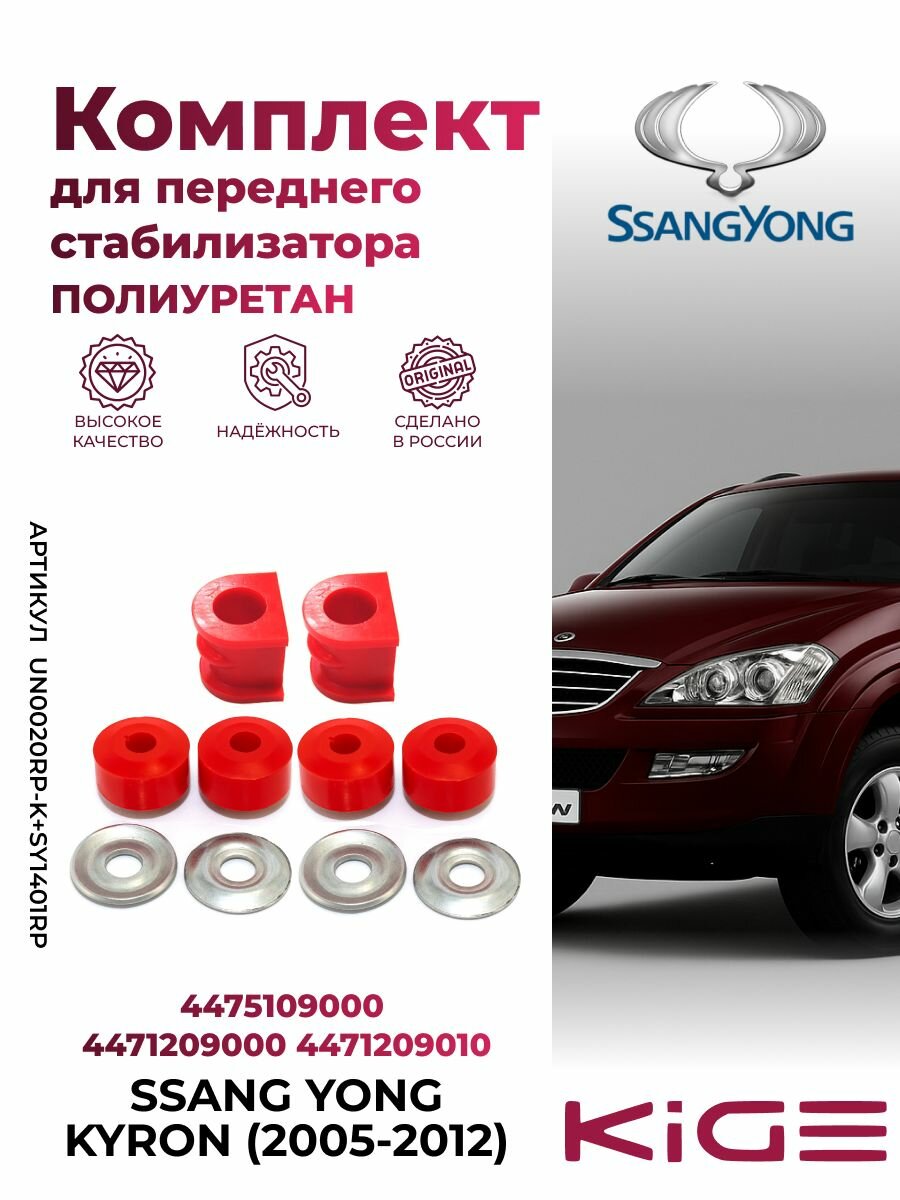 Втулки переднего стабилизатора полиуретан (d 32). СсангЕнг Кайрон (2005-2012), Рекстон (2001-2017) комплект втулок, подушек стаба для SSANG YONG. OEM: 4475109000, 4471209000
