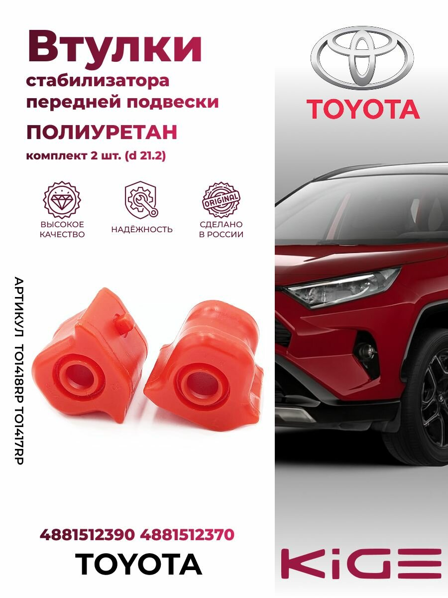 Втулка переднего стабилизатора полиуретан 2 шт.(d 21,2) TOYOTA COROLLA E150 (06-12) / RAV4 (05-18) комплект втулок стабилизатора передней подвески Тойота Королла, РАВ4 OEM: 4881512390, 4881512370