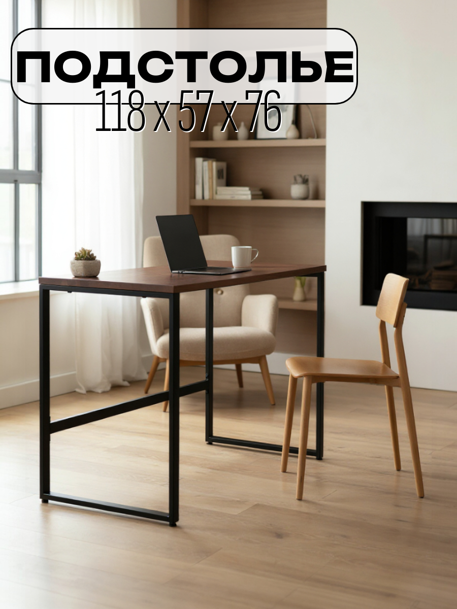 Подстолье металлическое, ножки для стола в стиле лофт черные 118х57х75,5 см