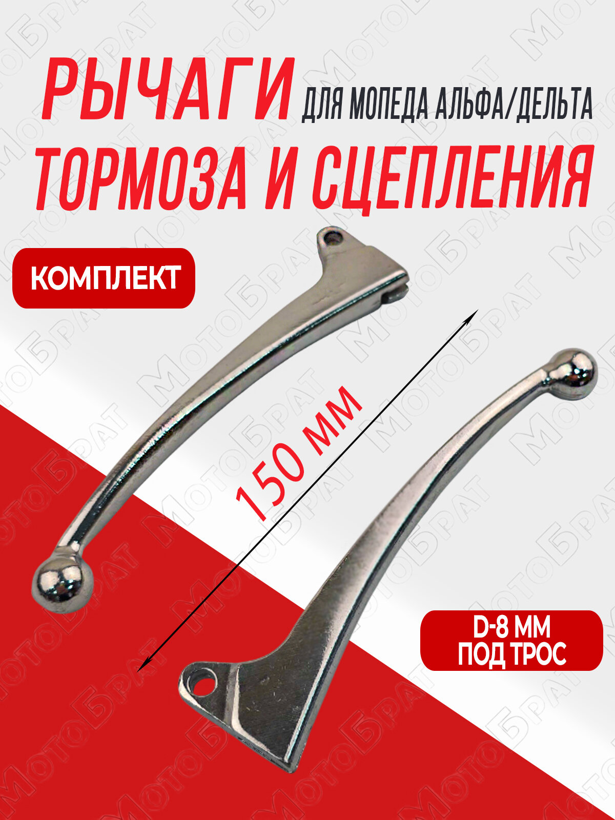 Рычаг тормоза и сцепления для мопеда Альфа, Дельта (серебро)