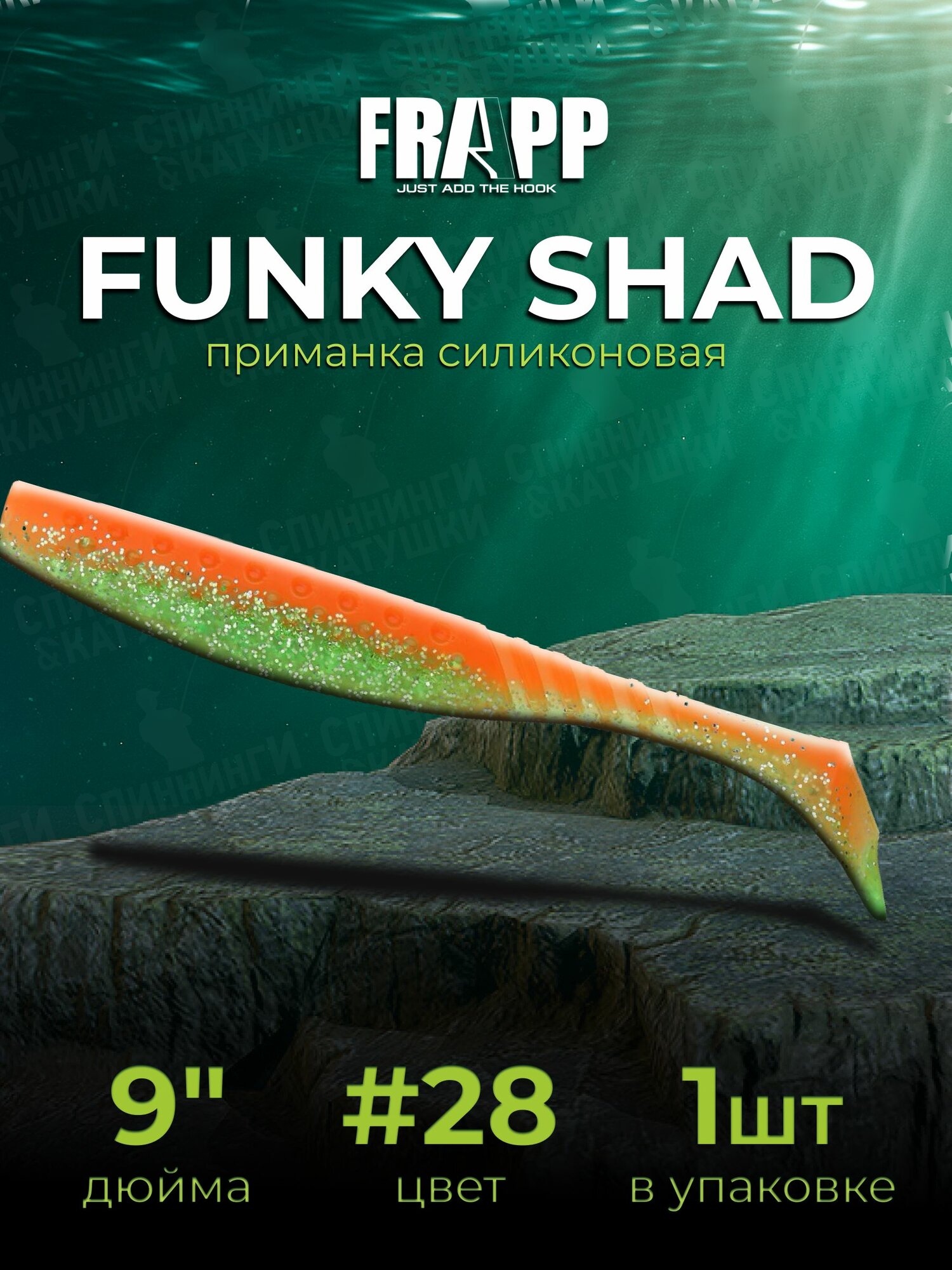 Силиконовая приманка Frapp Funky Shad 9" #28