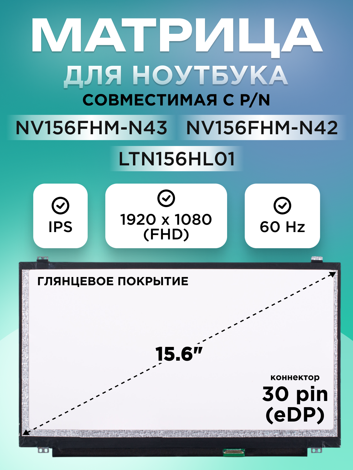 Матрица, экран NV156FHM-N42, NV156FHM-N43, LTN156HL01 для ноутбука 15.6" 30 pin eDP 1920x1080 FHD IPS глянцевая U-D 36cm