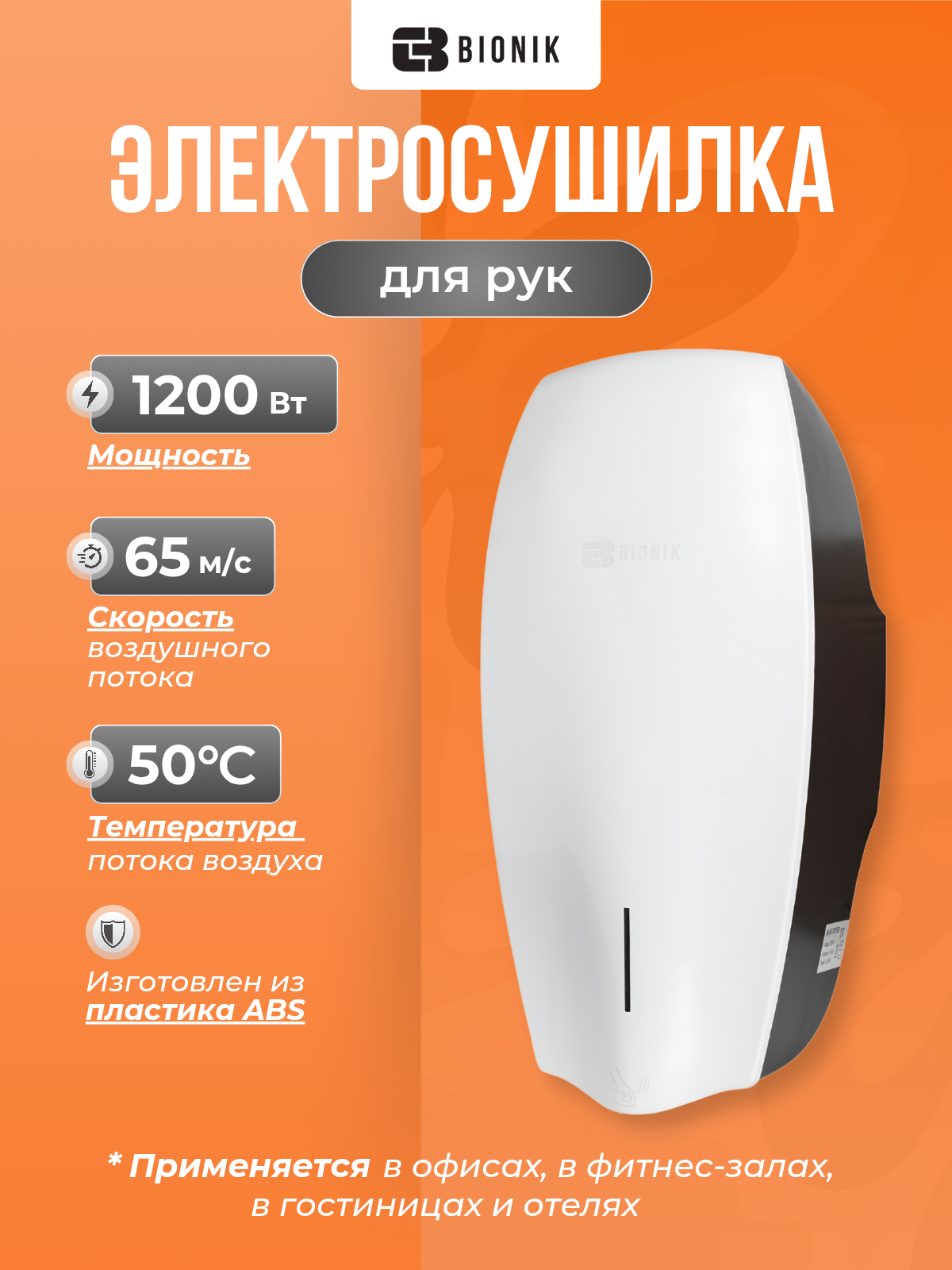 Электросушилка Bionik BK4014, для рук, настенная, белая, 1200 Вт