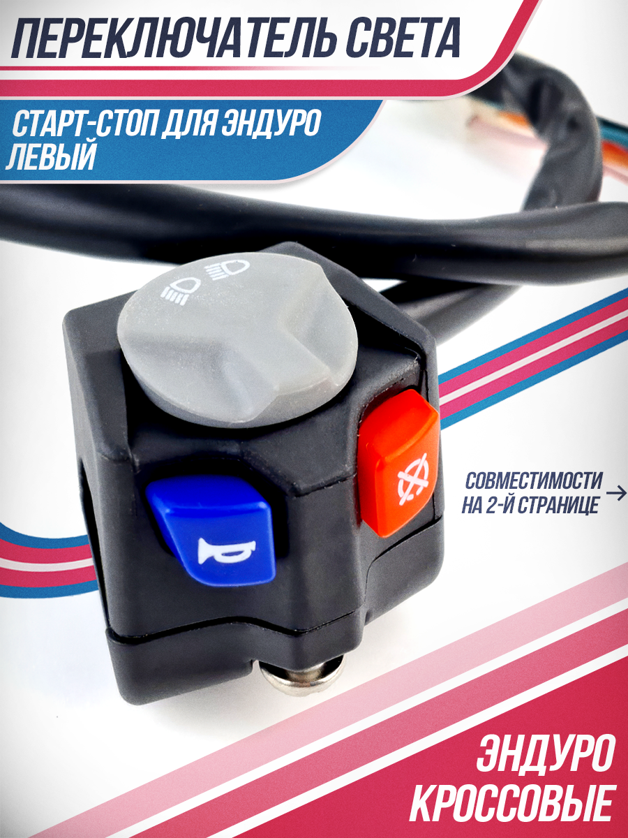 Переключатель света, старт стоп левый для эндуро КТМ