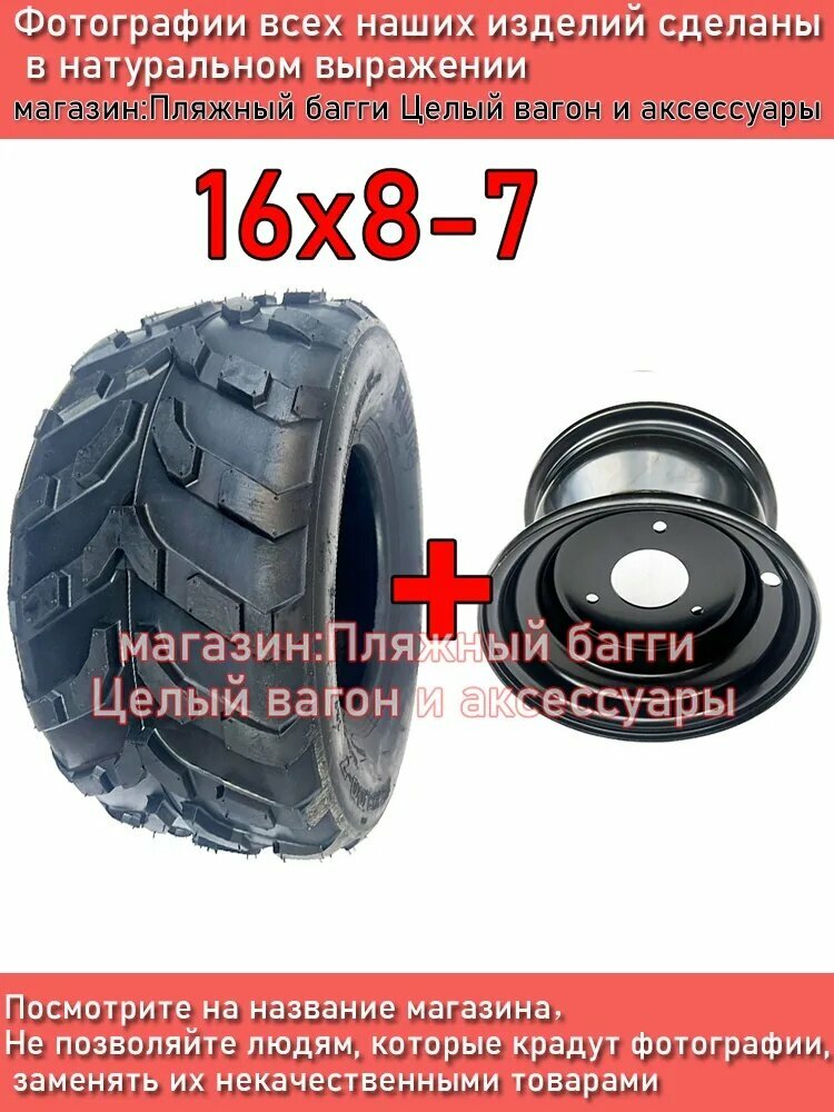 C5626- RUN Колеса для вездехода 16X7-8 Мотошины 170/R7