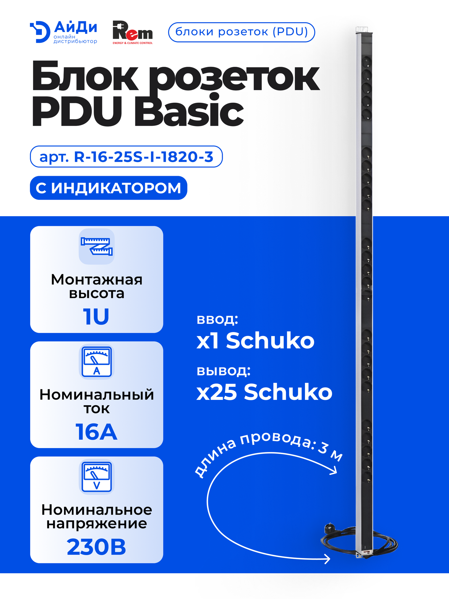 Блок распределения питания Rem Rem-16, 3м, Schuko х25, 1820х45х45 мм(ВхШхГ), 16А, 1ф, подкл Schuko, индикатор, алюминий