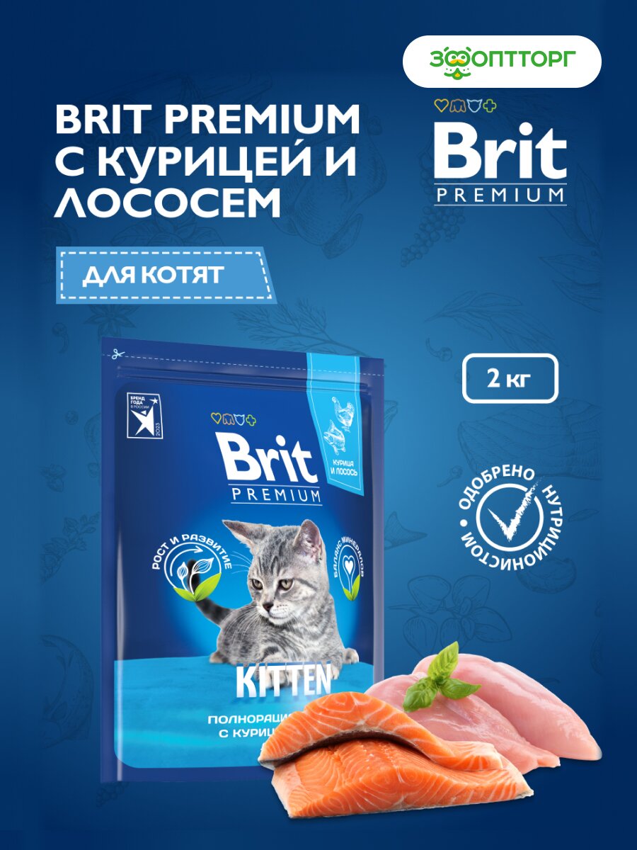 Сухой корм Brit Premium Cat Kitten для котят, беременных и кормящих кошек Курица, 2 кг.