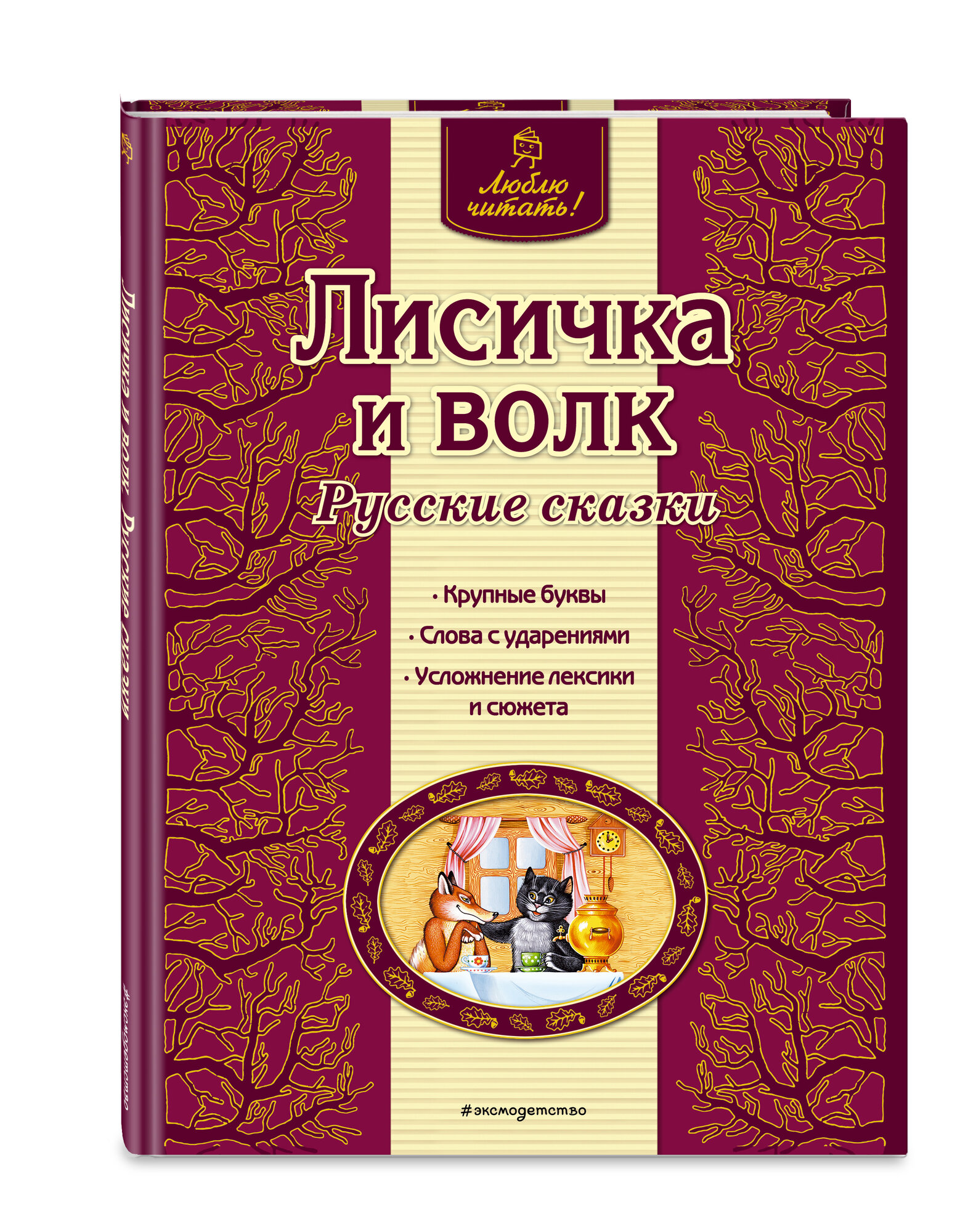 Лисичка и волк. Русские сказки