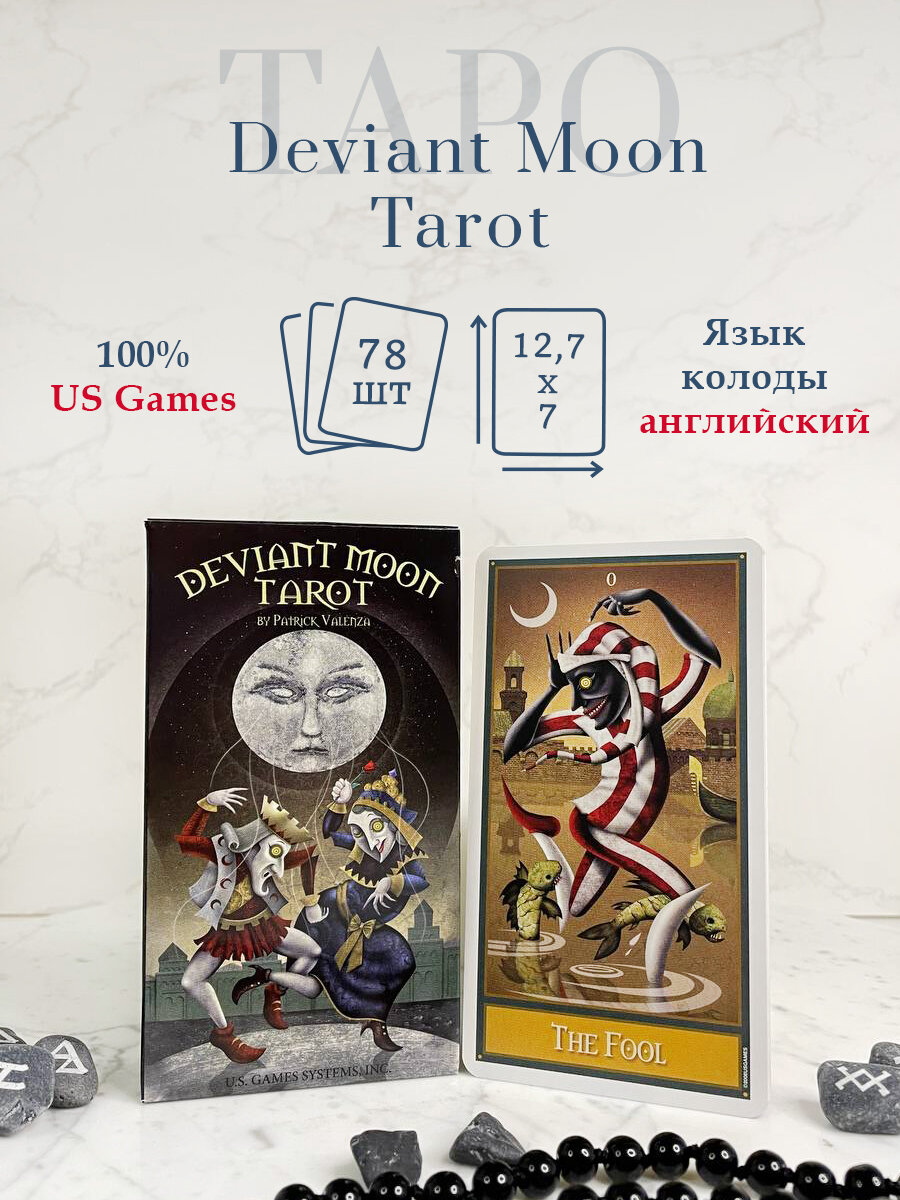 Карты Таро: "Deviant Moon Tarot by Patrick Valenza" US Games / Таро Безумной Луны