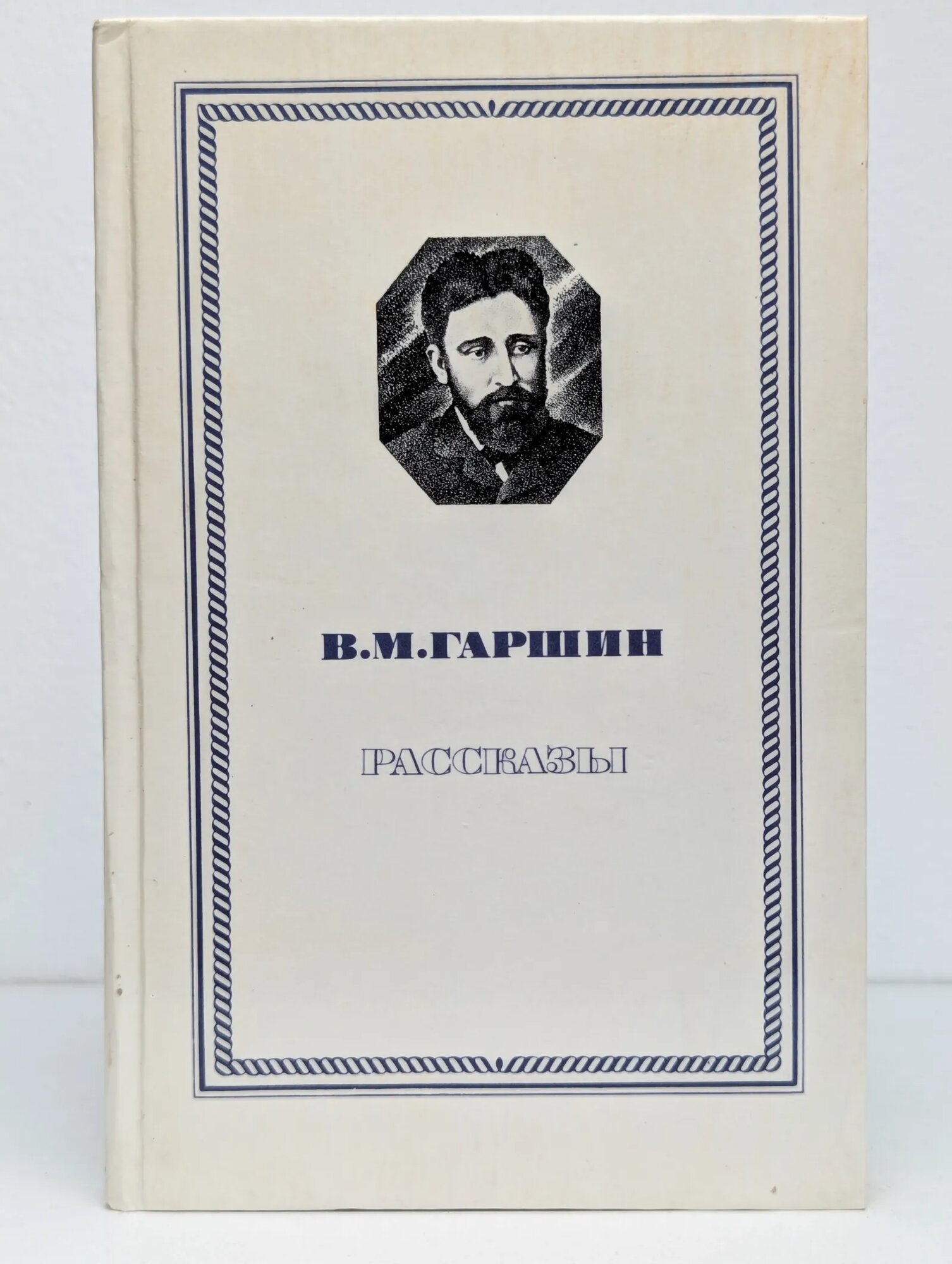 Всеволод Гаршин. Рассказы Гаршин Всеволод Михайлович 1980