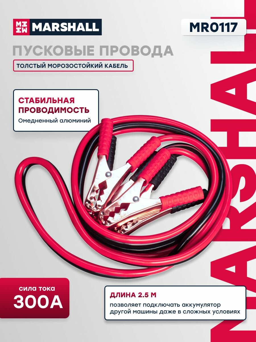 Пусковые провода 300А MARSHALL MR0117