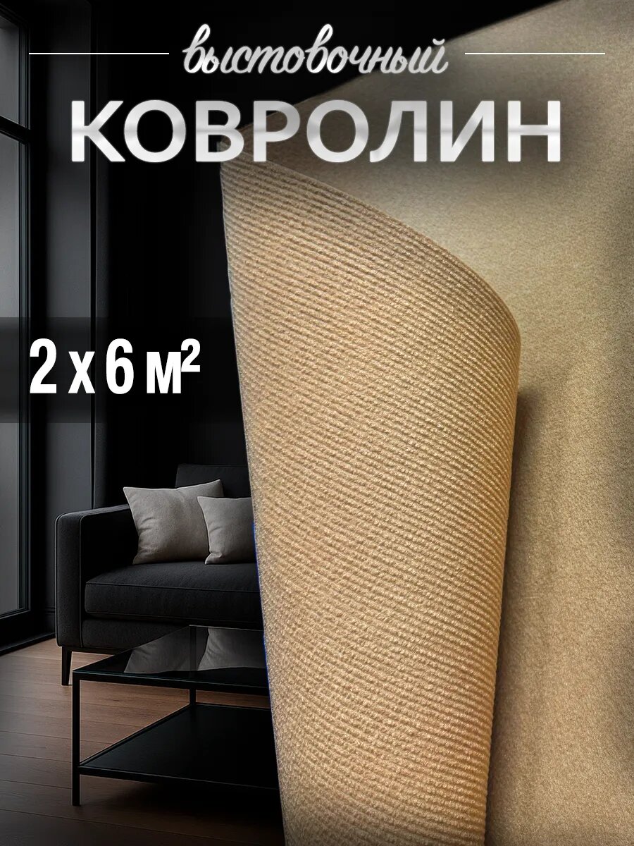 Ковролин комнатный выставочный на пол 2*6