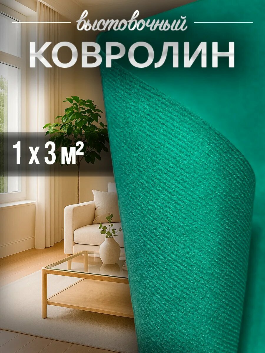 Ковролин, на пол метражом, комнатный выставочный 1 на 3 Флот Экспо