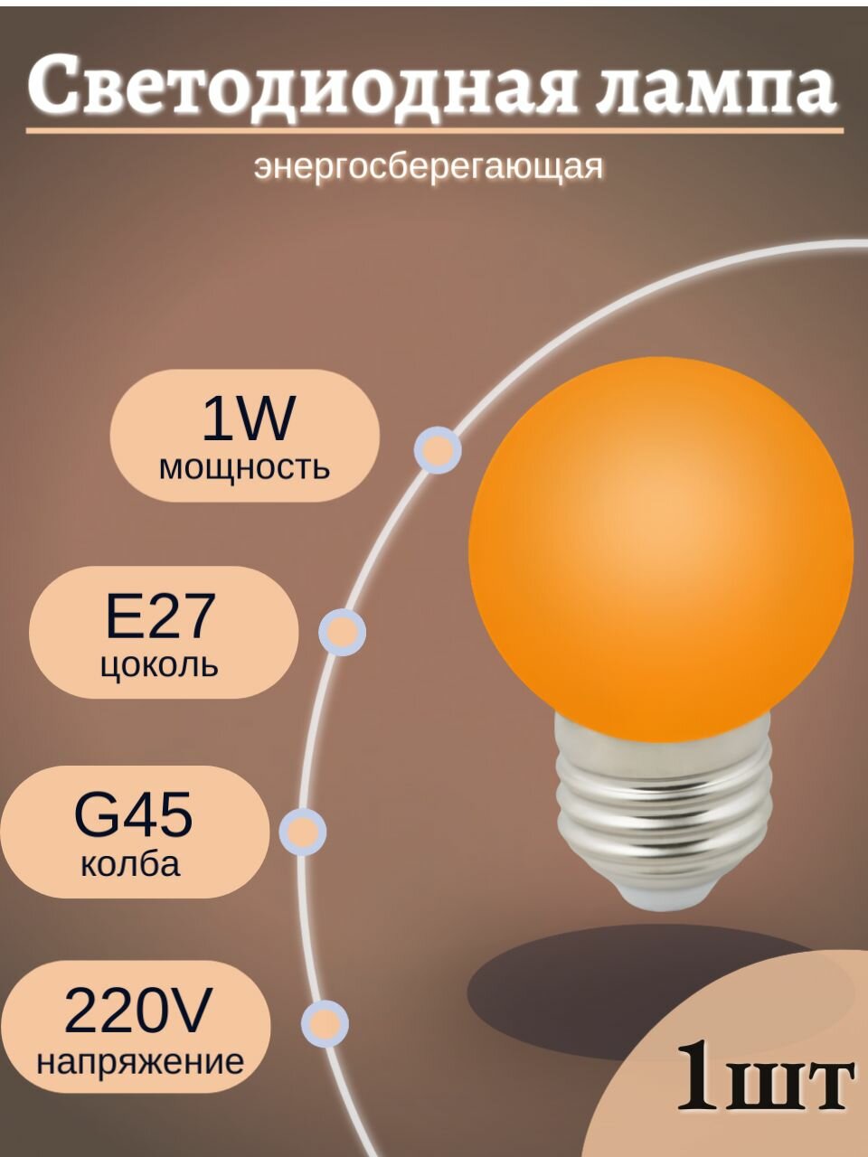 Светодиодная лампа LED Е27 Шар 1Вт Оранжевый свет D45х68мм