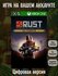 Rust Console Edition - Ultimate (One, Series S|X) , Цифровая версия игры | Доста...