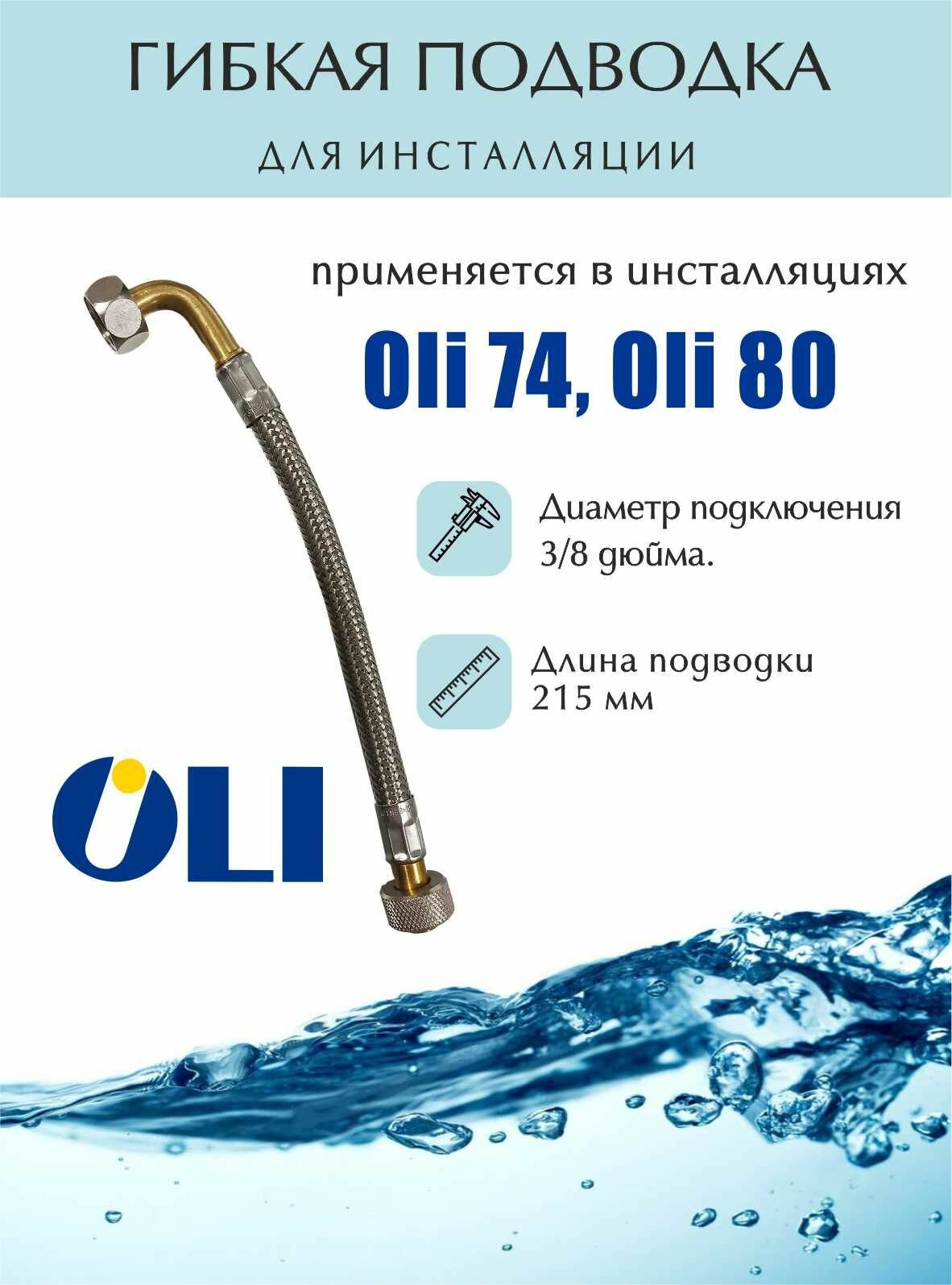 Гибкая подводка для инсталляции Oli 74 и Oli 80, арт. 021204.