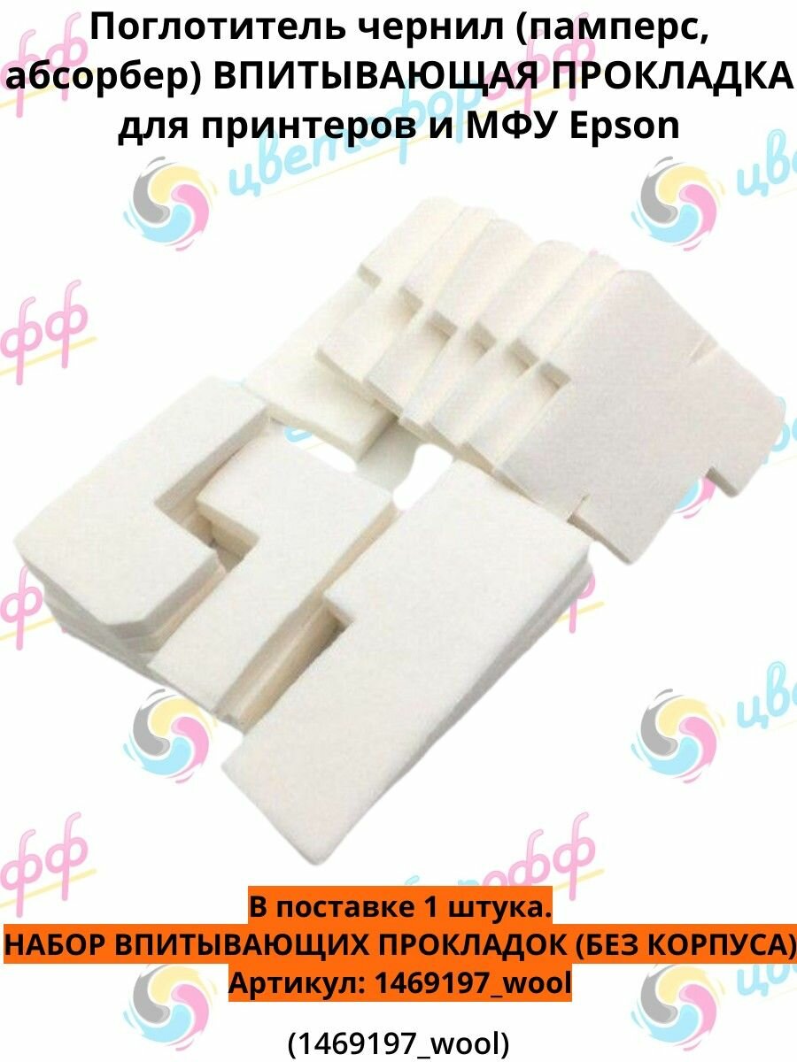 Поглотитель чернил (памперс, абсорбер) впитывающая прокладка для Epson R290/T50/P50/L800/L805 (1469197) (совместимая)