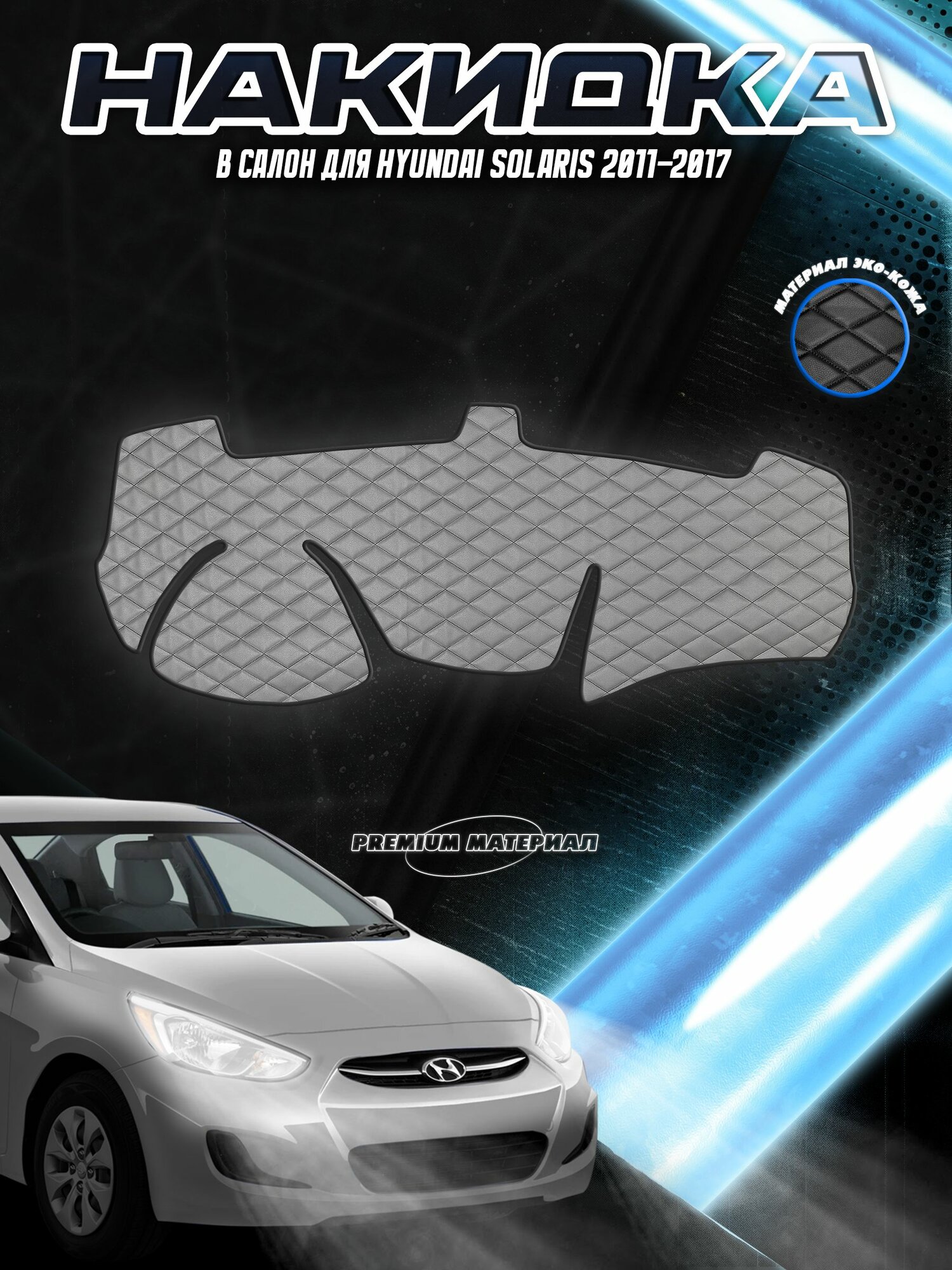 Накидка на панель приборов для Хюндай Солярис / Hyundai Solaris 1 2011-2017 Г. В. Серая с чёрной строчкой