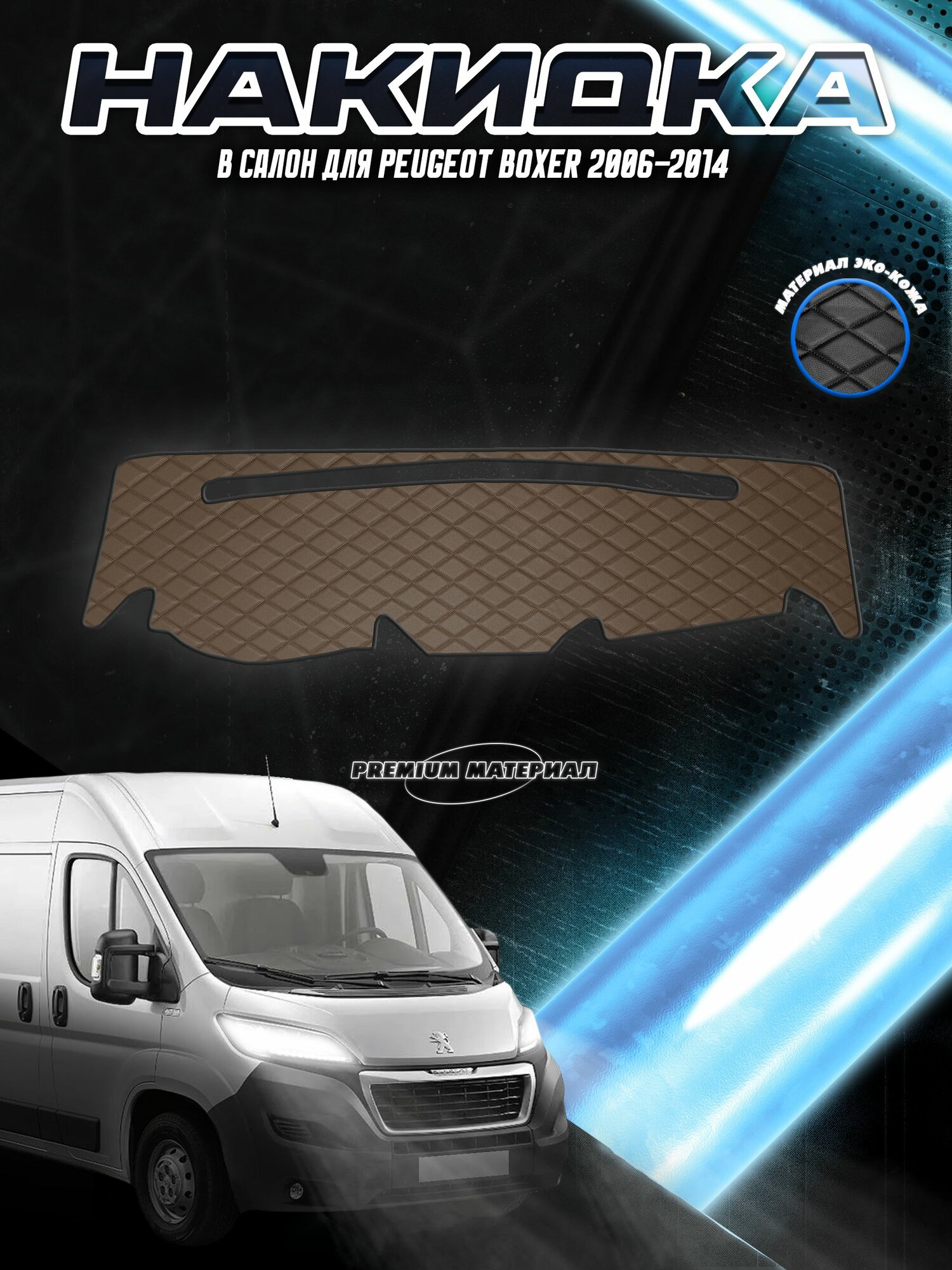 Накидка на панель приборов для Пежо Боксер / Peugeot Boxer 2006-2014 Г. В. Коричневая с коричневой строчкой