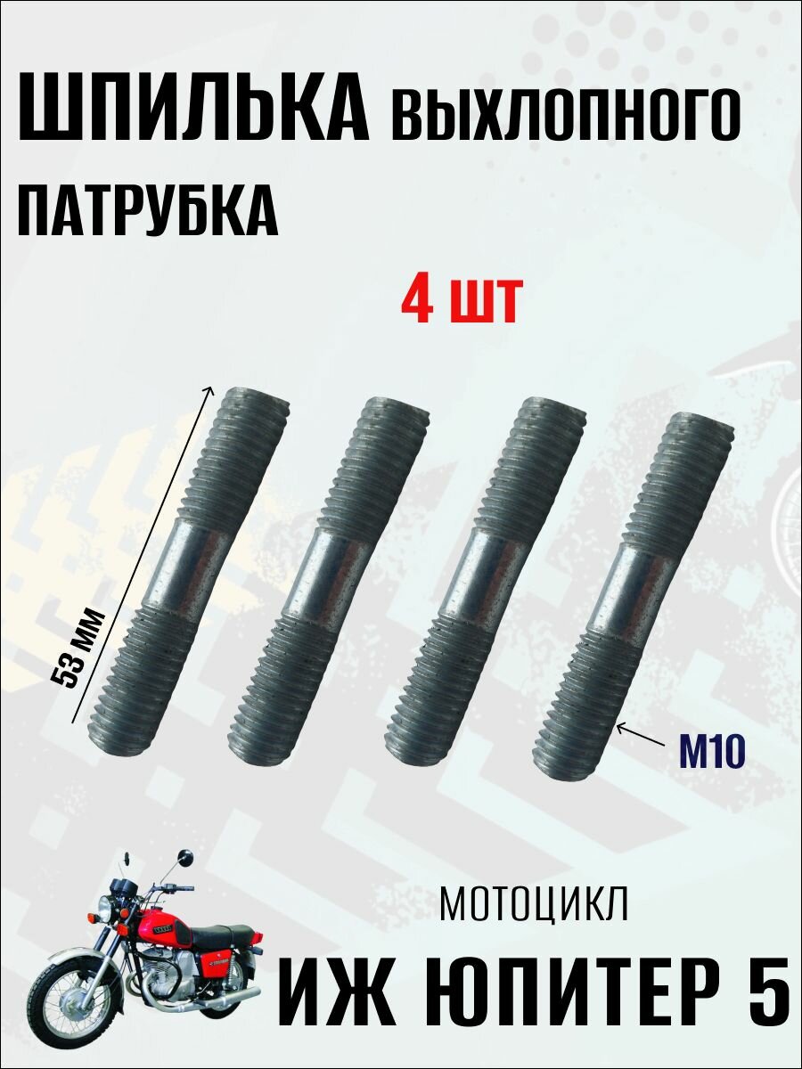 Шпилька выхлопного патрубка на мотоцикл Иж Юпитер 5, 4 шт