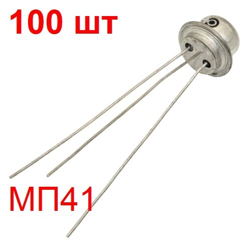 Транзистор МП41 100 шт. германиевый PNP 15В 0,03A КТЮ3-6
