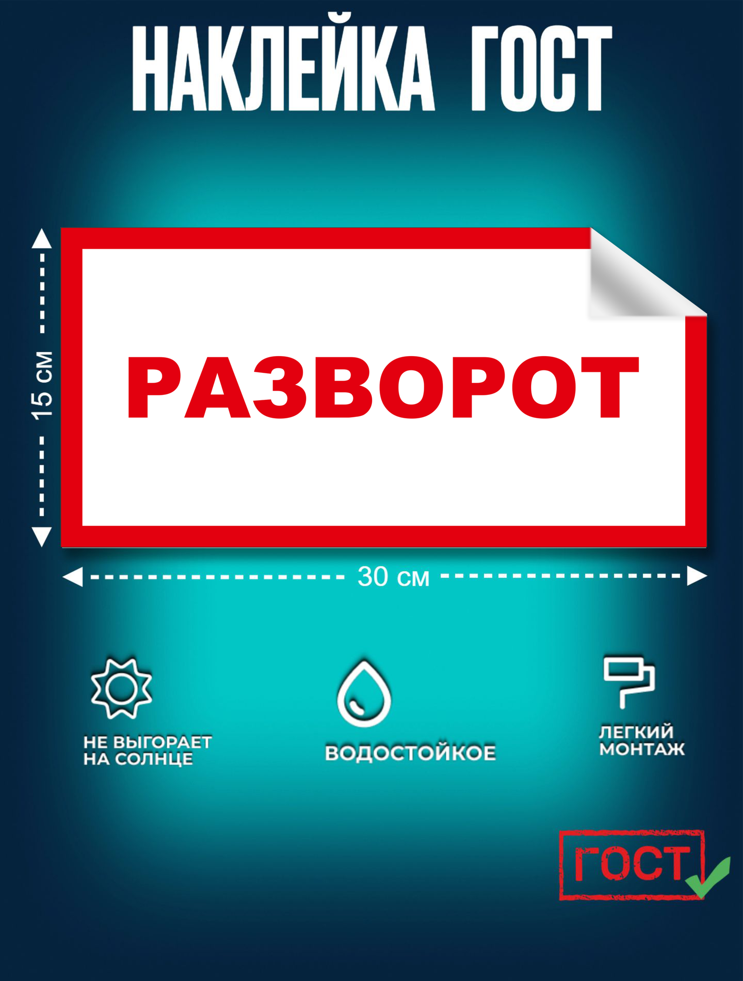 ГОСТ наклейка, для строительной площадки Разворот, 150х300 мм, Сити Бланк