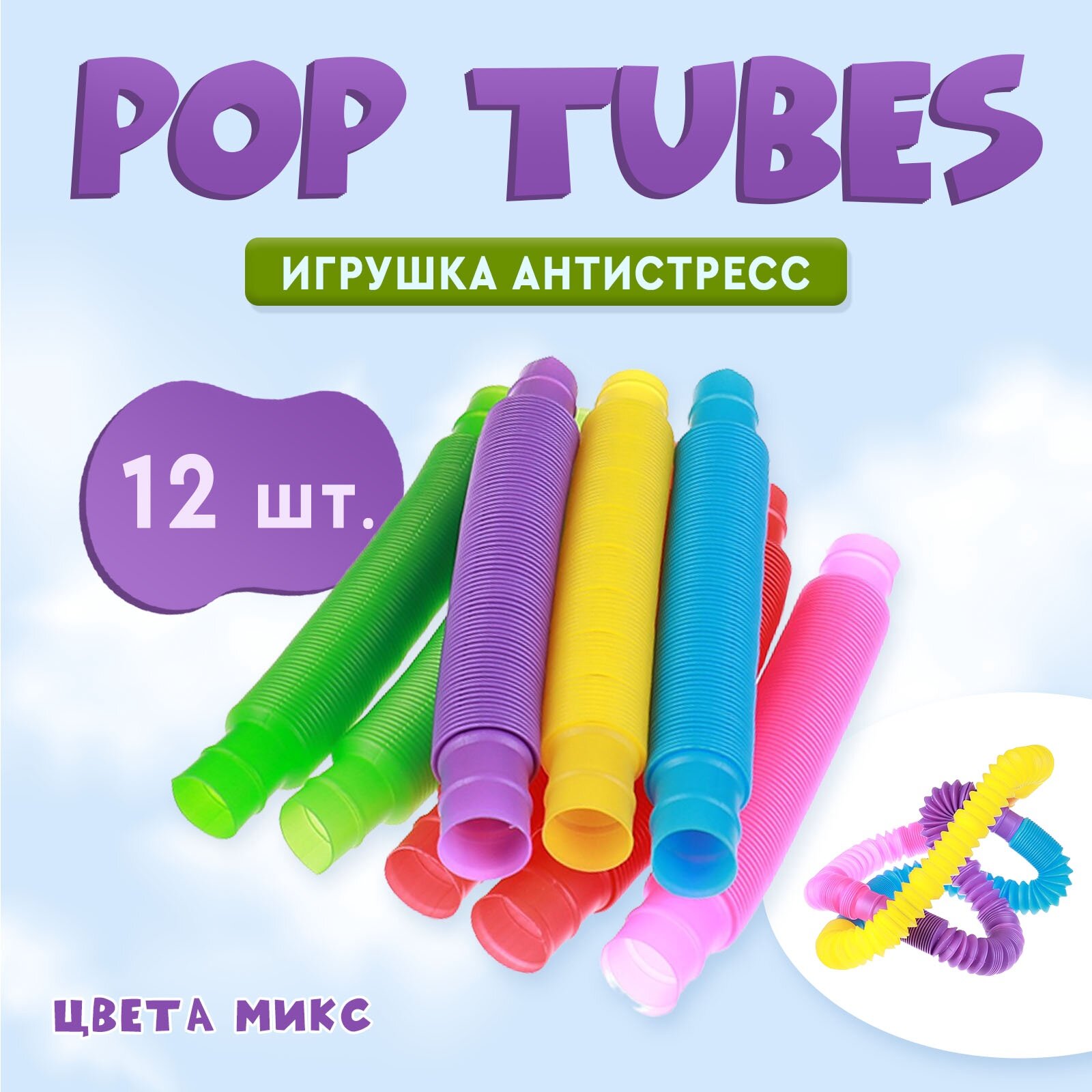 Игрушка - антистресс Pop Tubes, набор 12 шт, микс
