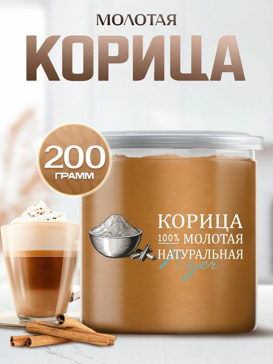 Корица молотая Noyer натуральная, для выпечки и напитков, 200гр.