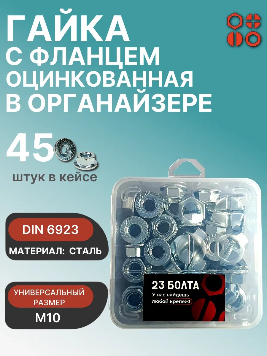 Гайка с фланцем М10 ОЦ DIN 6923 в органайзере, 45 шт.