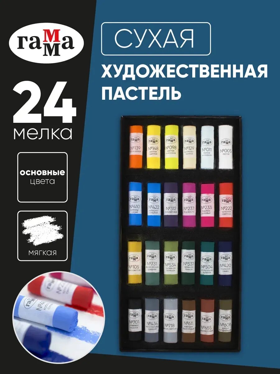 Пастель сухая художественная 24 цвета