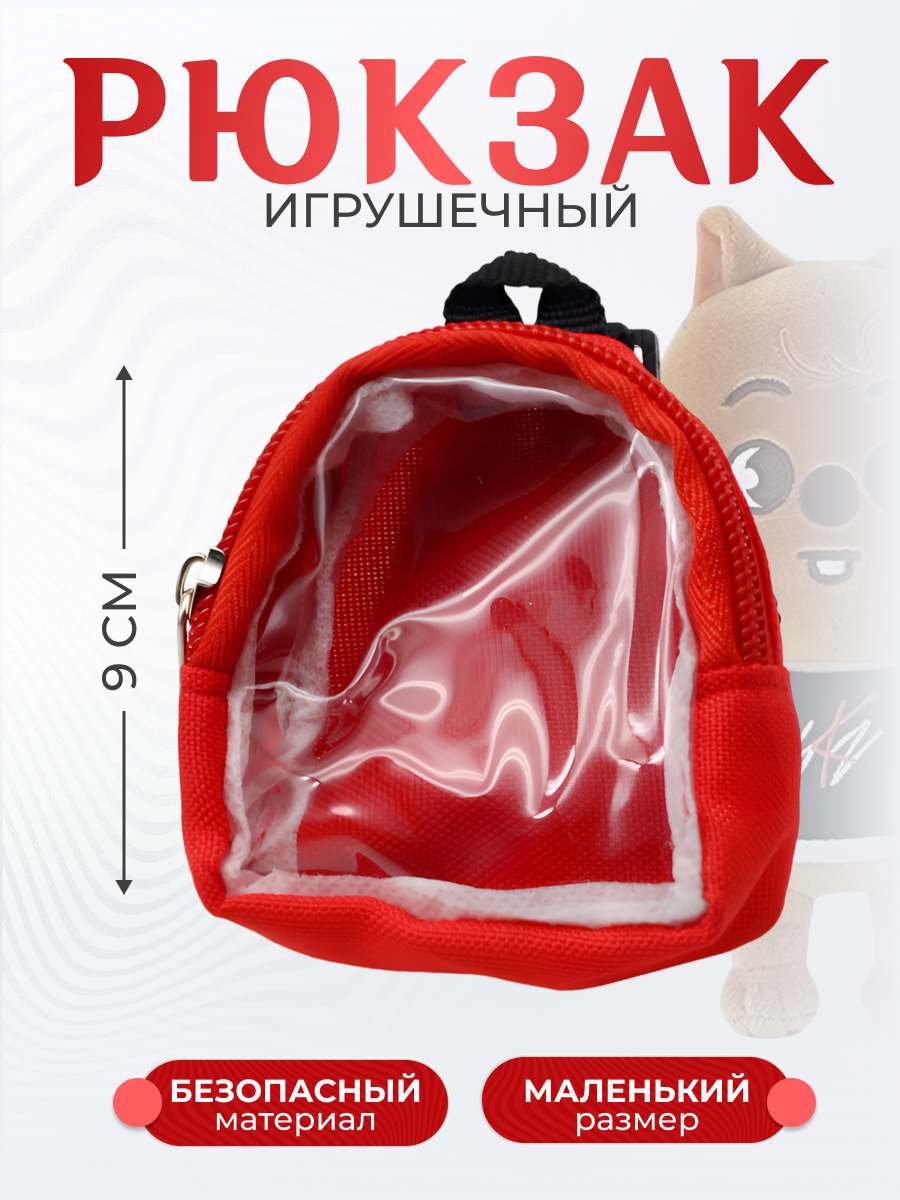 Рюкзак игрушечный, красный, аксессуар для игрушки, куклы