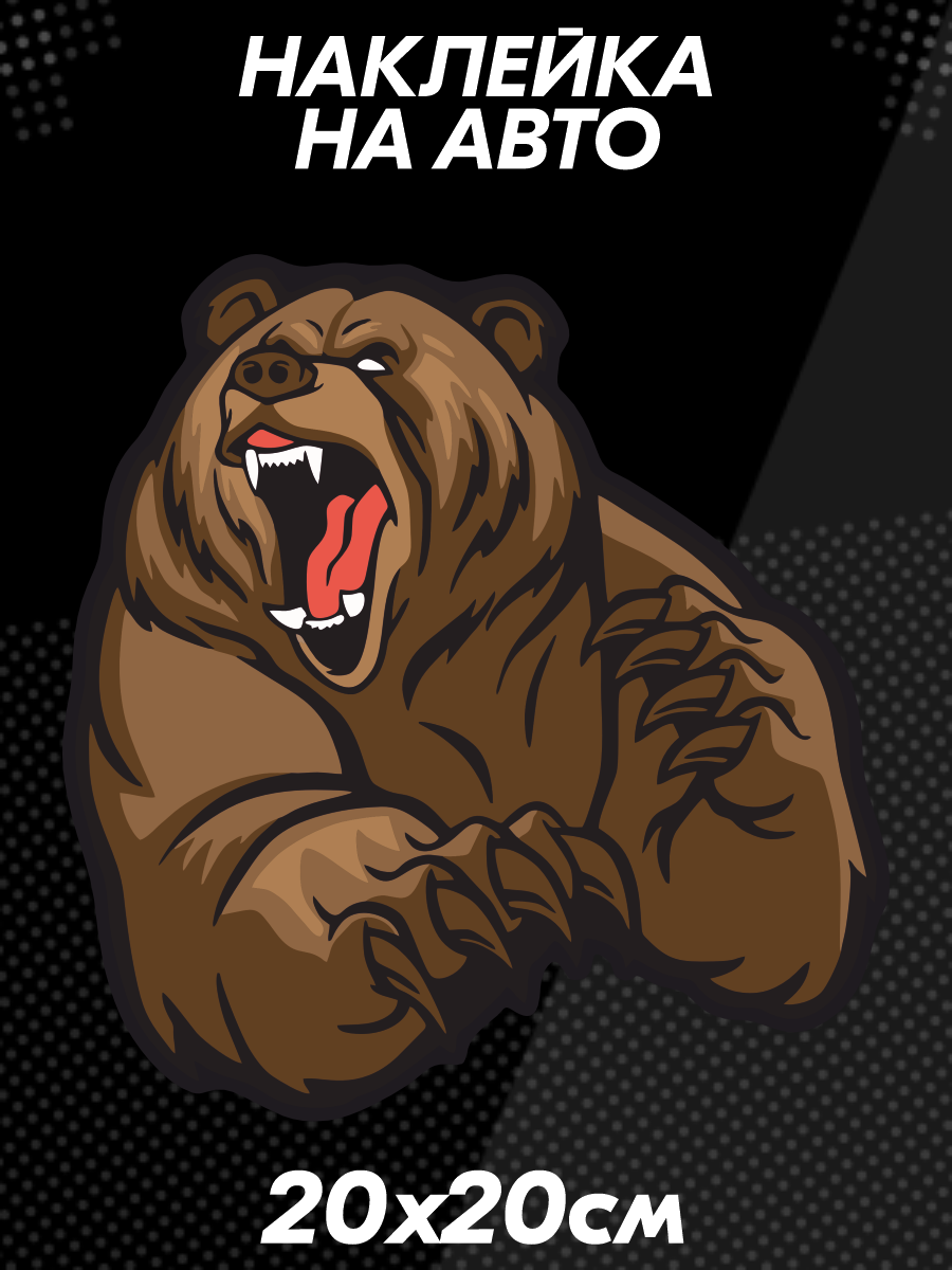 Наклейка на авто злой медведь дикий зверь