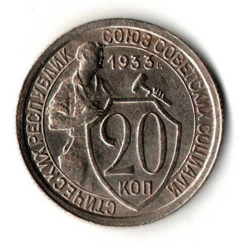 20 копеек 1933 год