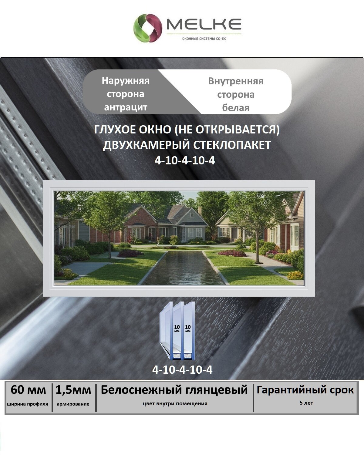 Окно ПВХ (Ширина х Высота) 1100х700 Melke 60 мм, одностворчатое, глухое (не открывается), 2х камерный стеклопакет, 3 стекла, цвет с улицы Антрацит