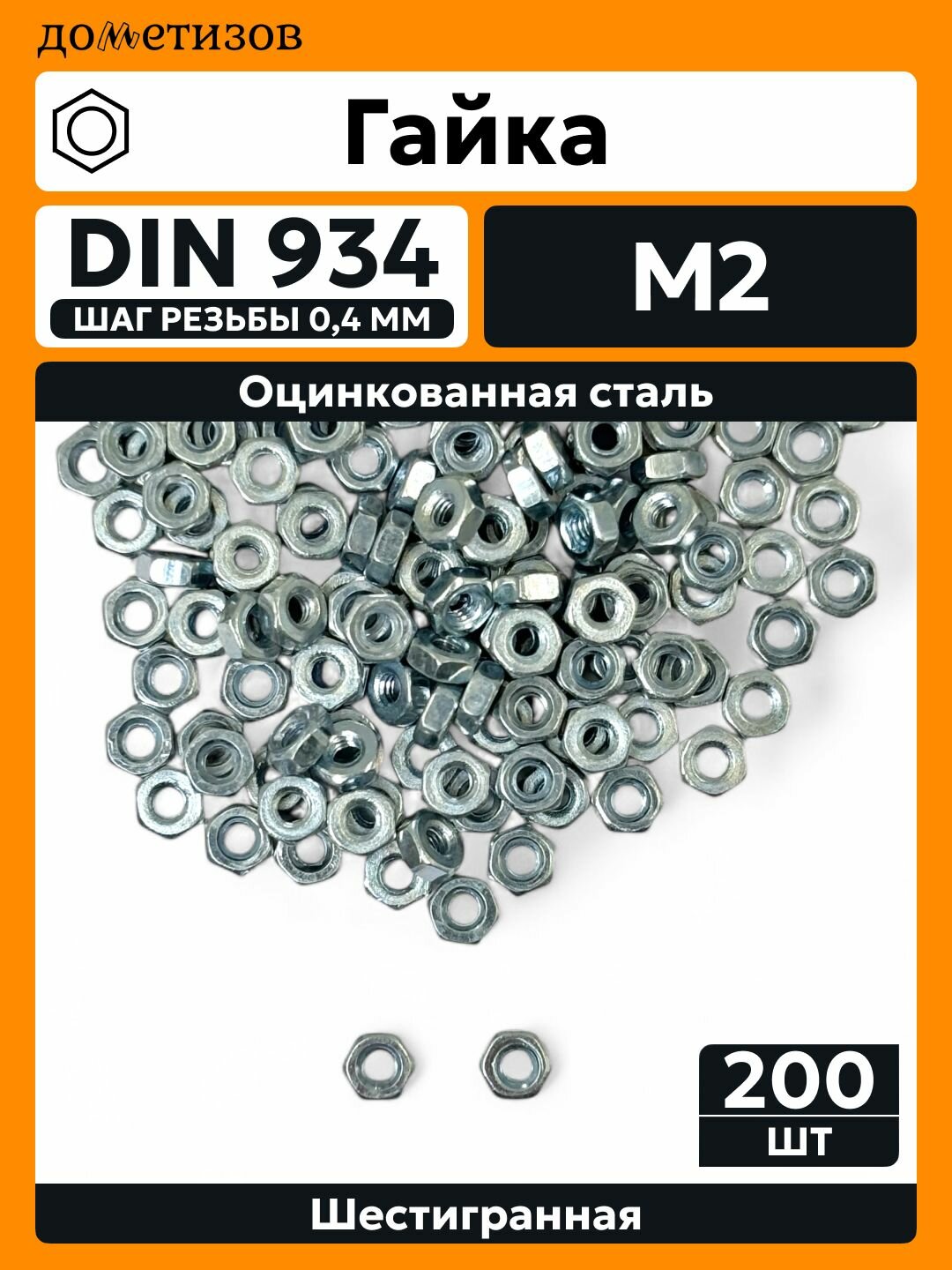Гайка М2 белый цинк DIN 934, 200 шт