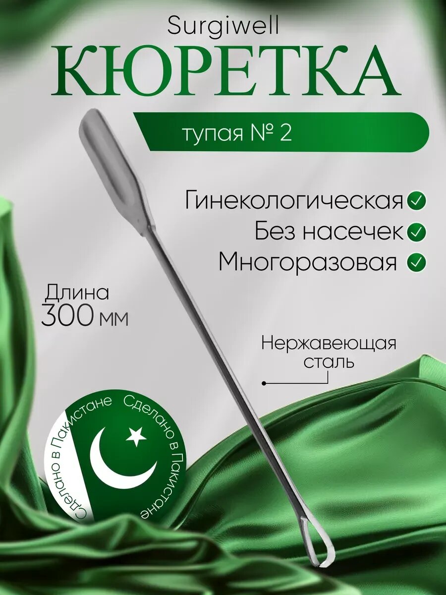Кюретка для удаления остатков плодного яйца и плацентарной ткани, тупая № 2. Surgiwell
