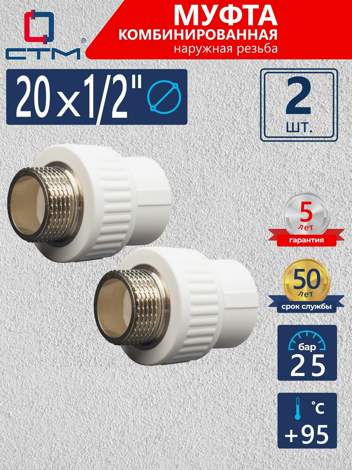 Муфта полипропиленовая 20, комбинированная с внешней резьбой 1/2, 2 шт, СТМ