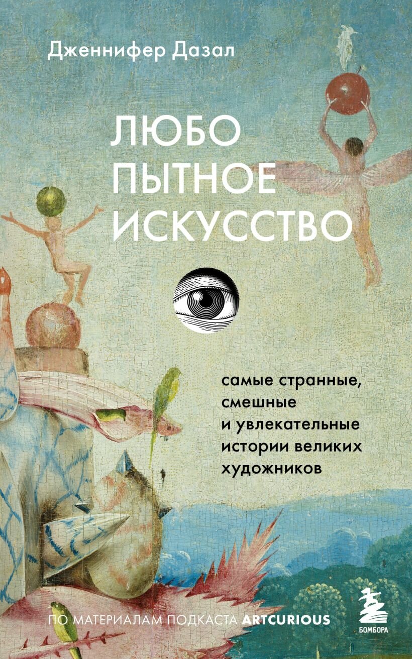 Любопытное искусство. Самые странные, смешные и увлекательные истории великих художников / Дазал Д.