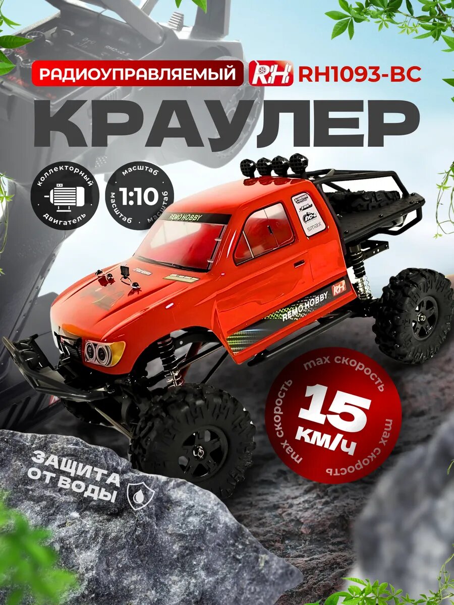 Радиоуправляемая машинка Remo Hobby "Trial Rigs Truck", RH1093 BC Red Масштаб 1:10