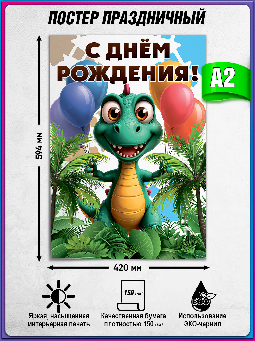 Плакат С Днём Рождения формата А2 (42х60 см) идеальный подарок и украшение праздника